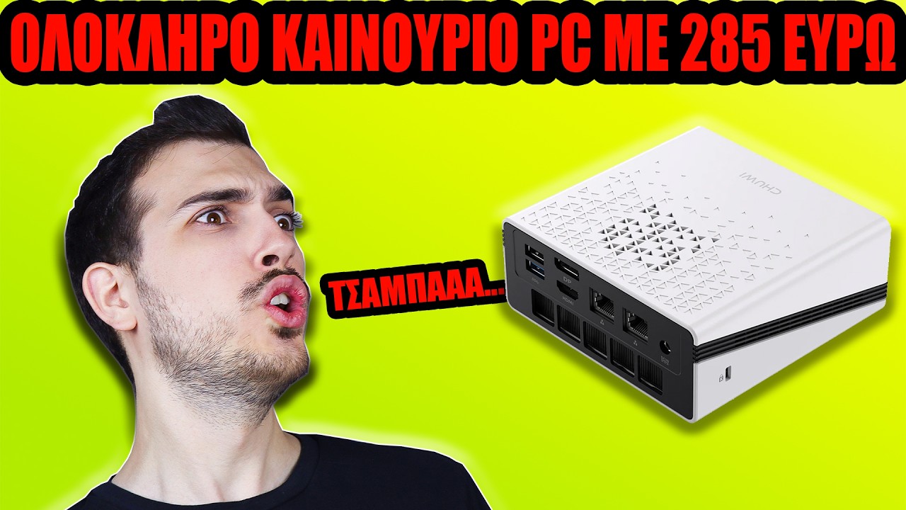 Και όμως Καινούριο PC με λιγότερα από 290 ευρώ! - YouTube
