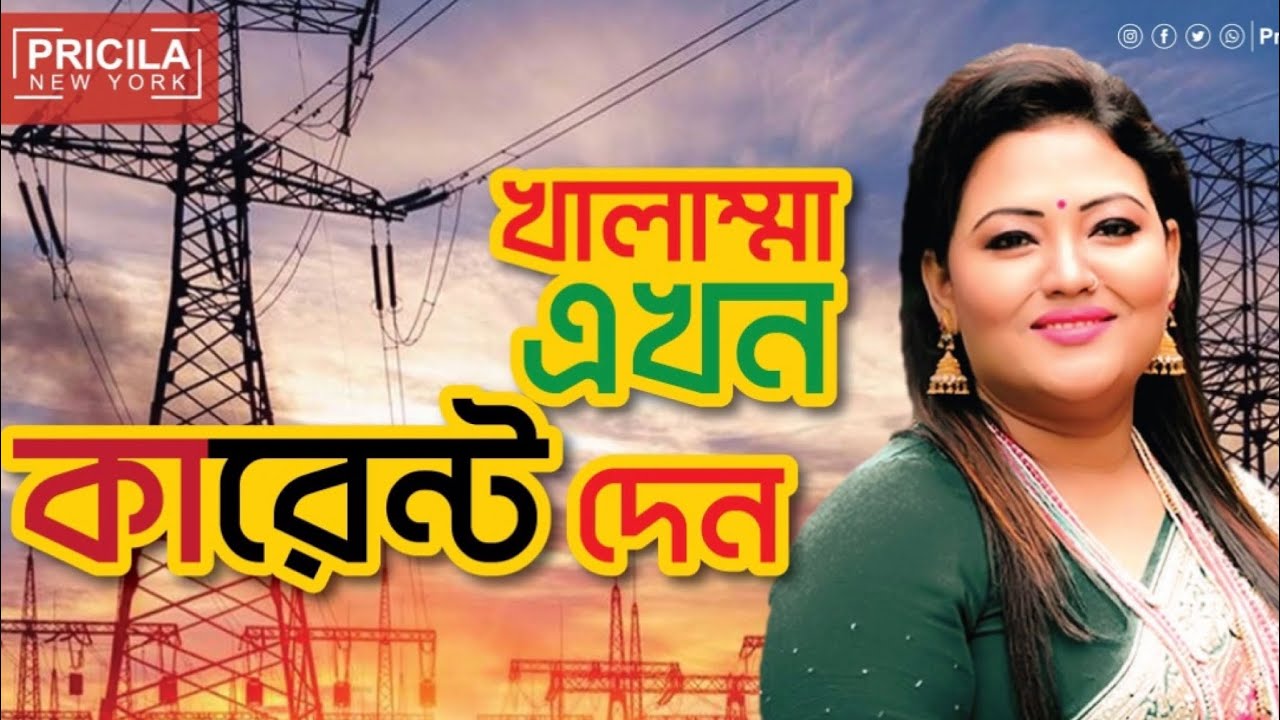 খালাম্মা কারেন্ট ? কারেন্ট দেন | আপনার নিজস্ব power plant এর খবর কি ...