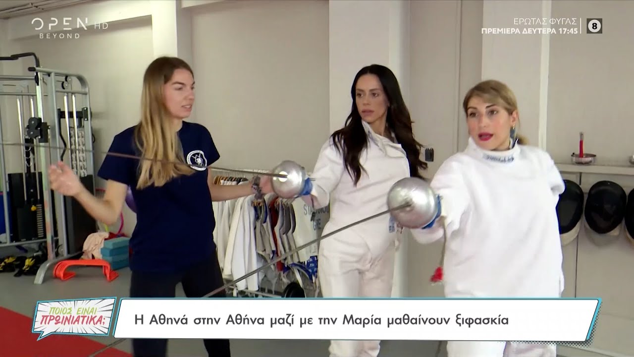 Η Αθηνά και η Μαρία μαθαίνουν ξιφασκία | Ποιος είναι πρωινιάτικα; 16/09 ...