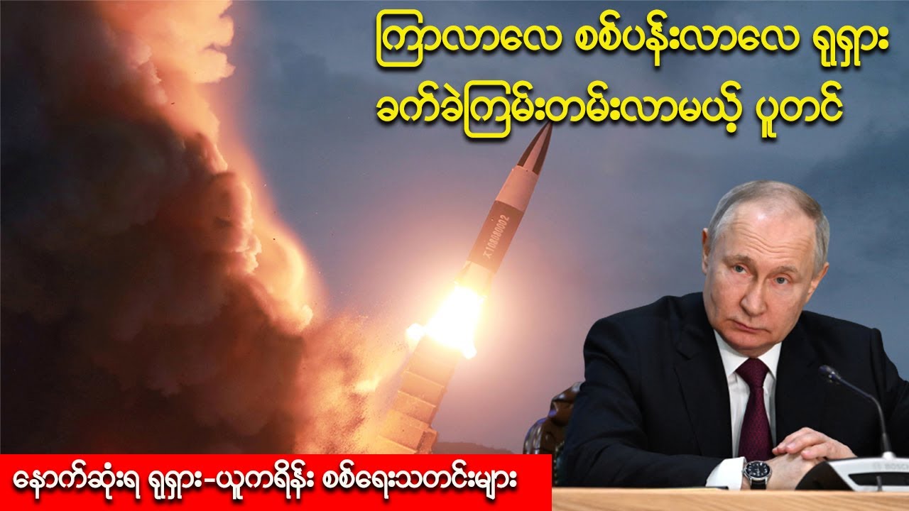 စိတ်ဝင်စားဖွယ် ရုရှား ယူကရိန်း စစ်ပွဲ နောက်ဆုံးရသတင်းများ Youtube