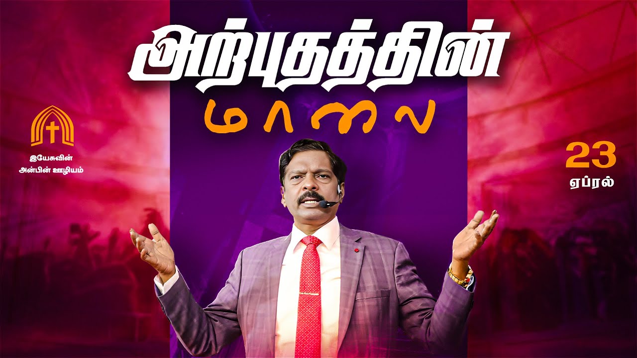 அற்புதத்தின் மாலை | 23rd APRIL 2024 | APOSTLE DR A JAWAHAR SAMUEL ...