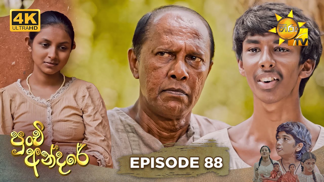 Punchi Andare - පුංචි අන්දරේ | Episode 88 | 2024-06-20 | Hiru TV - YouTube