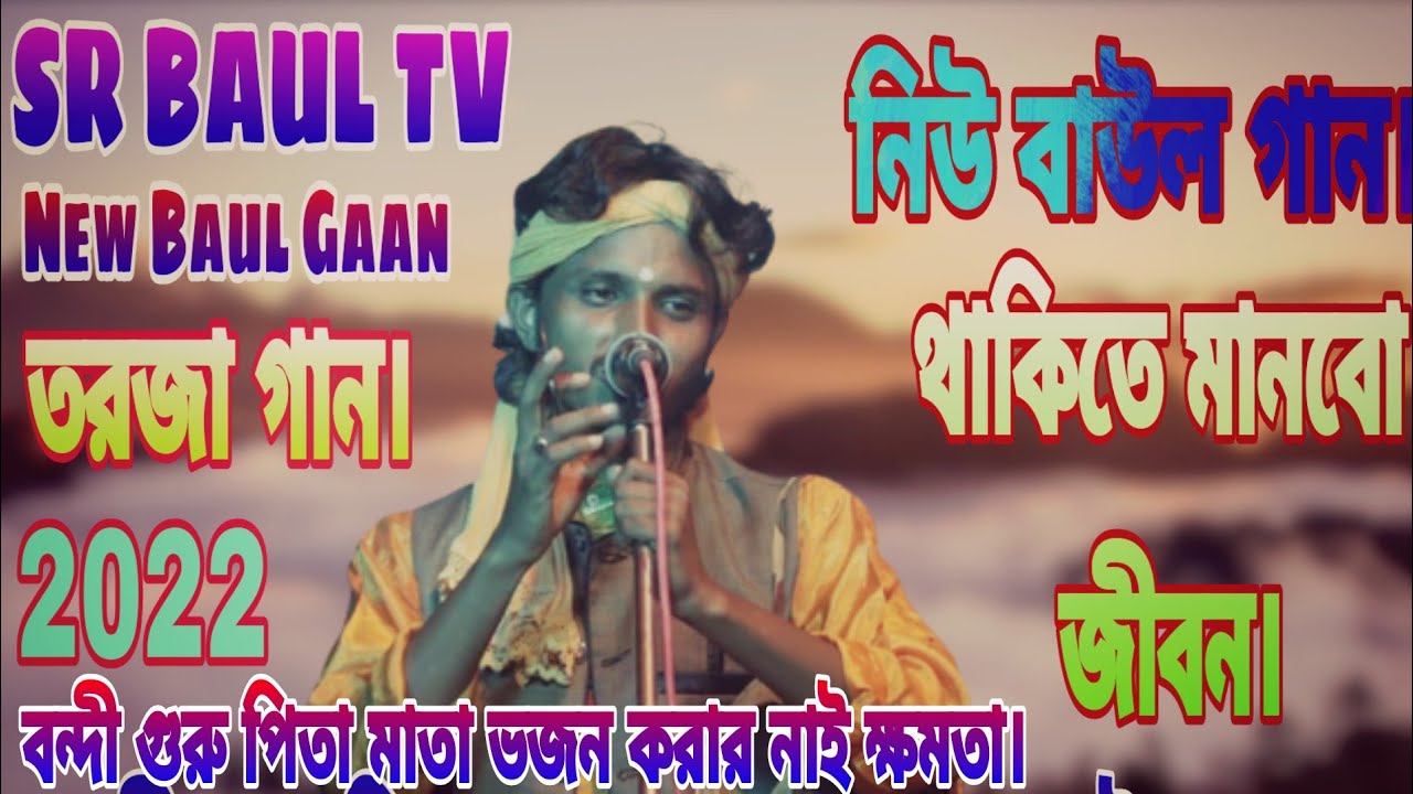 বন্দী গুরু পিতা মাতা ভজন করার নাই ক্ষমতা || থাকিতে মানবো জীবন || New ...
