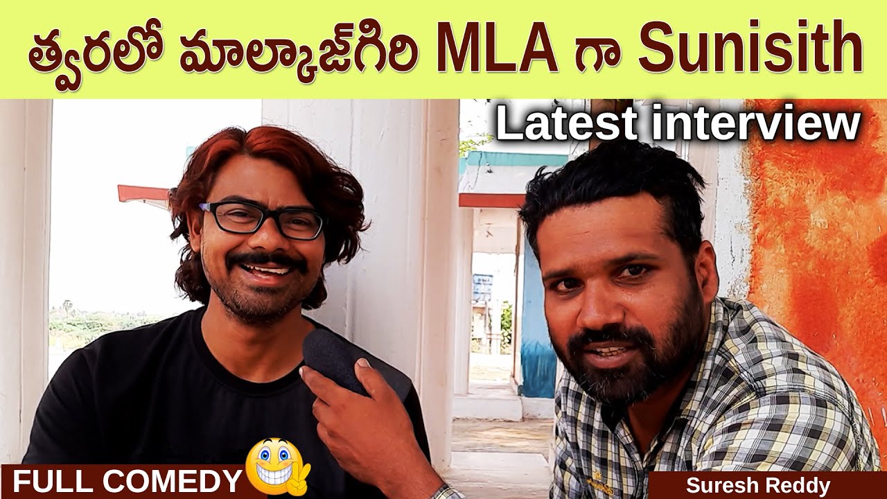 త్వరలో మాల్కాజ్‌గిరి MLA గా Sunisith || Latest Interview || SureshReddy ...