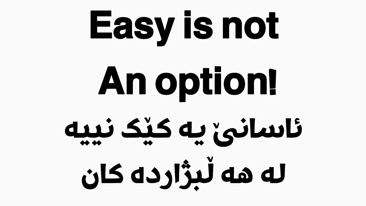 Easy is not an option motivation Kurdish subtitle - YouTube