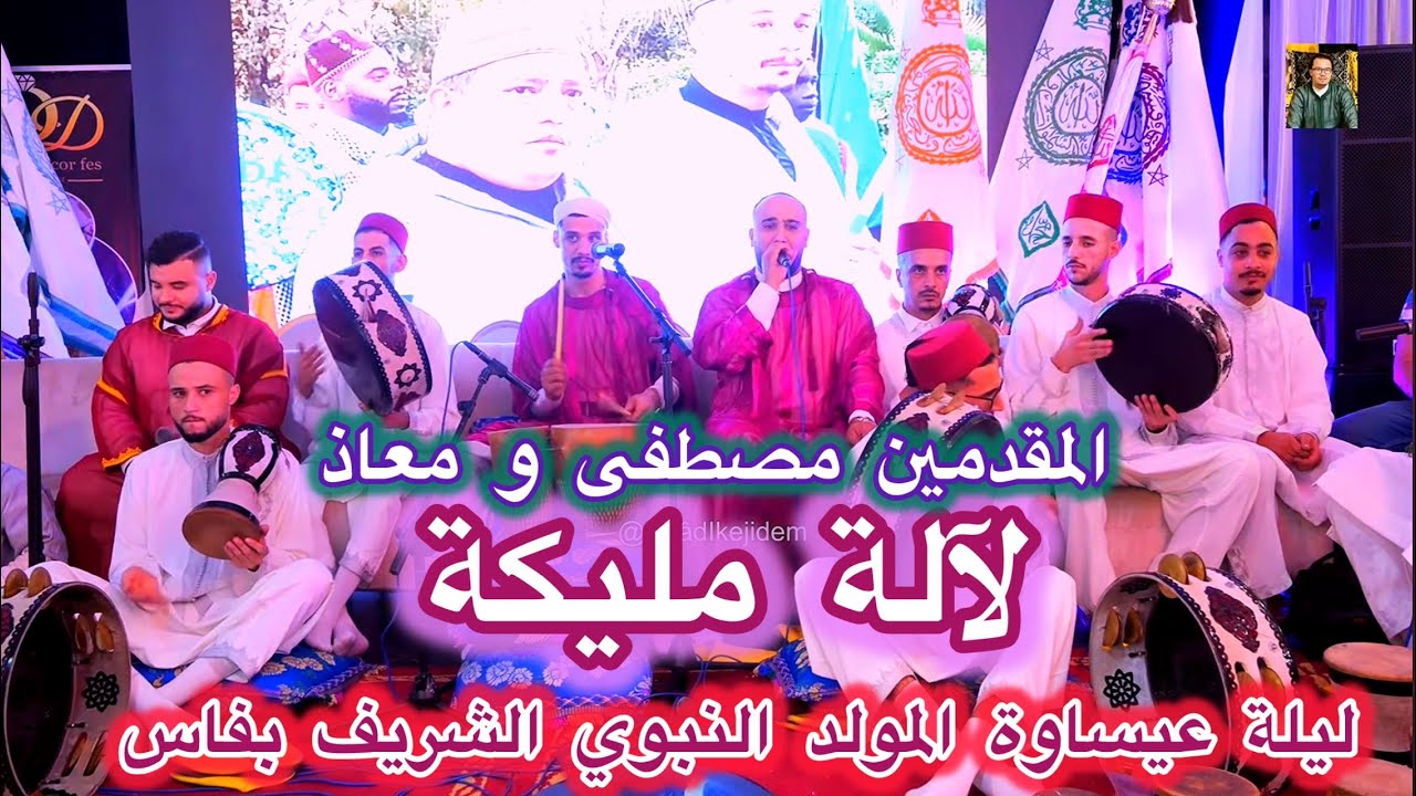 Malika Issawa Fès لآلة مليكة ليلة عيساوة المقدم مصطفى و معاذ فاس 2024 ...