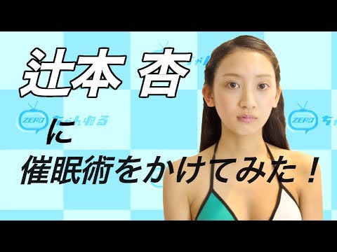 辻本杏に催眠術をかけてみた！