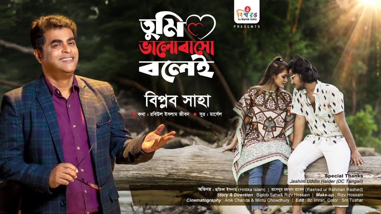 TUMI VALOBASHO BOLE ( তুমি ভালোবাসো বলেই ) By Biplob Saha - YouTube