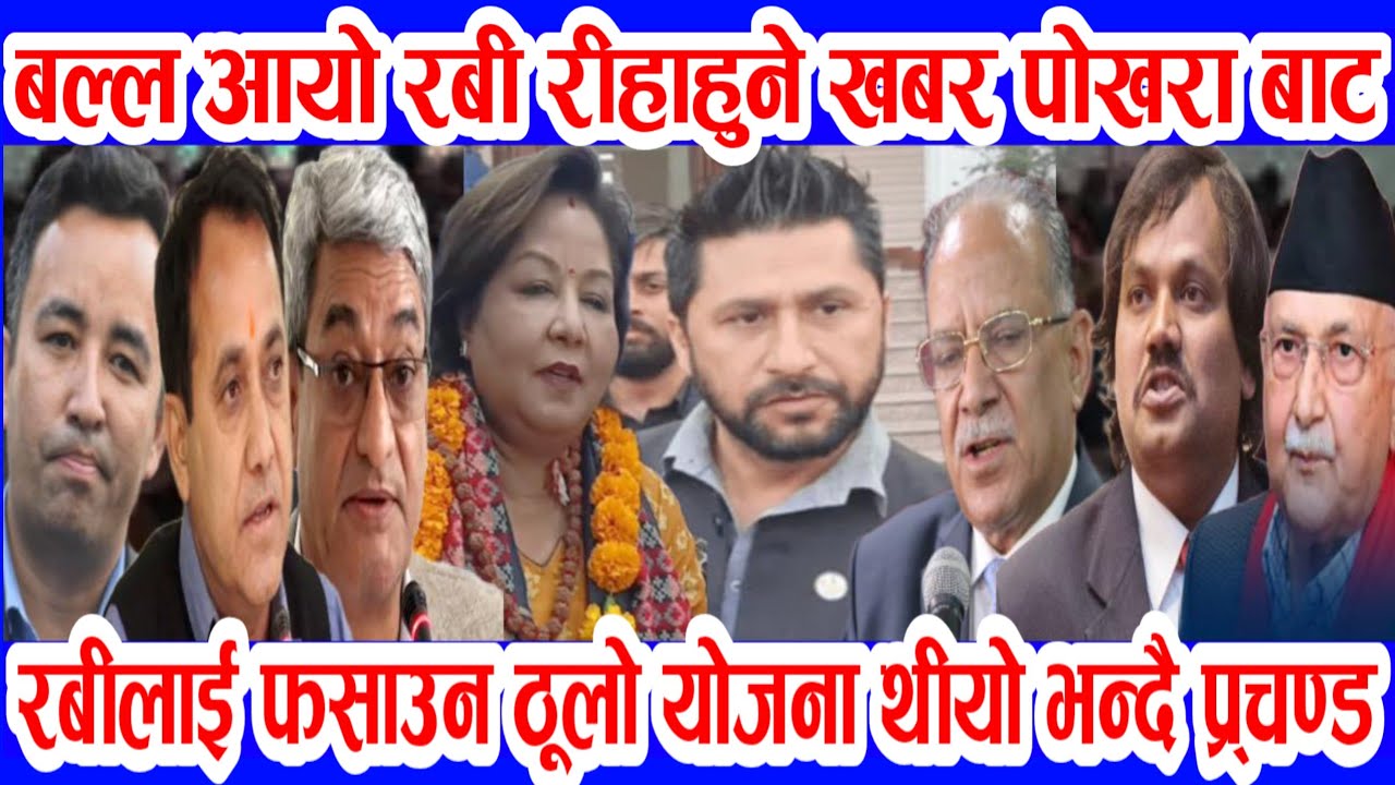 rabi lamichhane news nepali news nepali samachar nepali khabar aaja ka ...