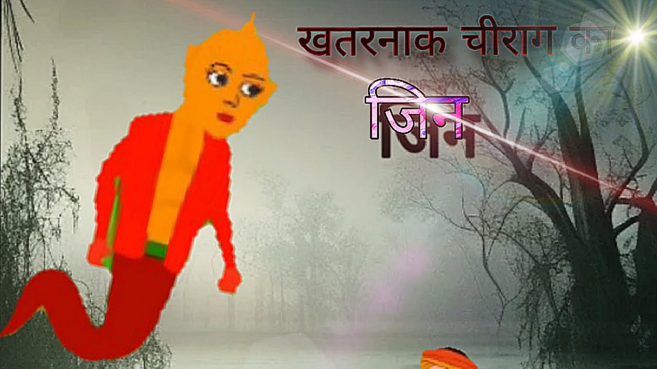 खतरनाक चीराग का जिन # Khataranak chirag ka jin - YouTube