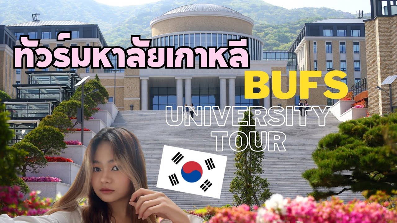🏢BUFS ทัวร์มหาลัยในเกาหลีใต้📒 Busan University of Foriegn Studies ...