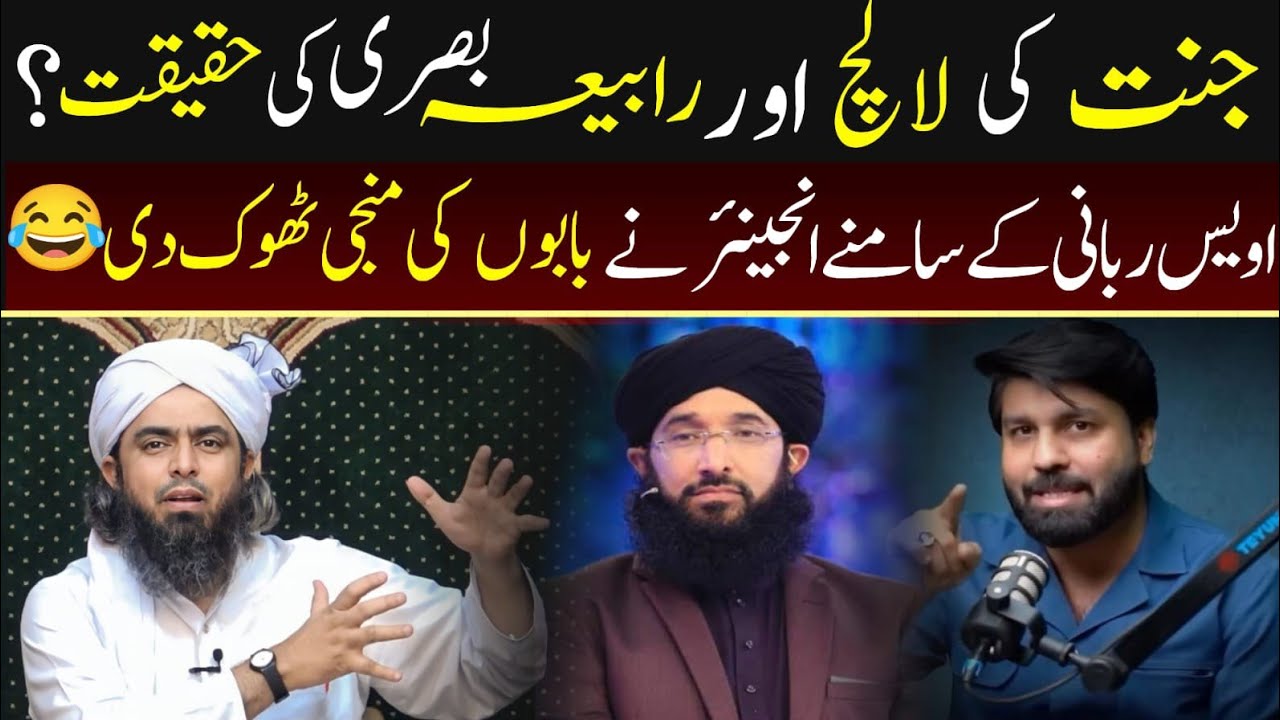 Rabia Basri Ki Haqeeqat ? Engr Ne Owais Rabbani Ke Samne Manji Thook Di ...
