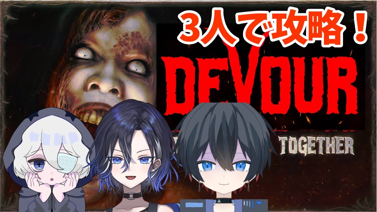 【DEVOUR】三人なら怖く・・・ないよね・・・？【新人VTuber/夜凪れう】 - YouTube