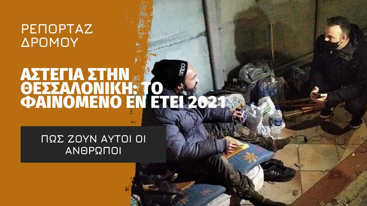 ΡΕΠΟΡΤΑΖ ΔΡΟΜΟΥ - ΑΣΤΕΓΙΑ ΣΤΗΝ ΘΕΣΣΑΛΟΝΙΚΗ: ΤΟ ΦΑΙΝΟΜΕΝΟ ΕΝ ΕΤΕΙ 2021 ...