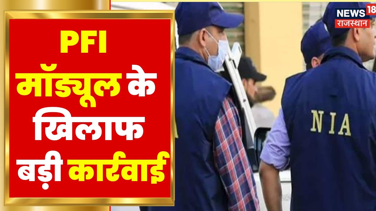 PFI Module के खिलाफ देश में बड़ी कार्रवाई, ED और NIA कर रही 13 राज्यों में छापेमारी | Hindi News ...