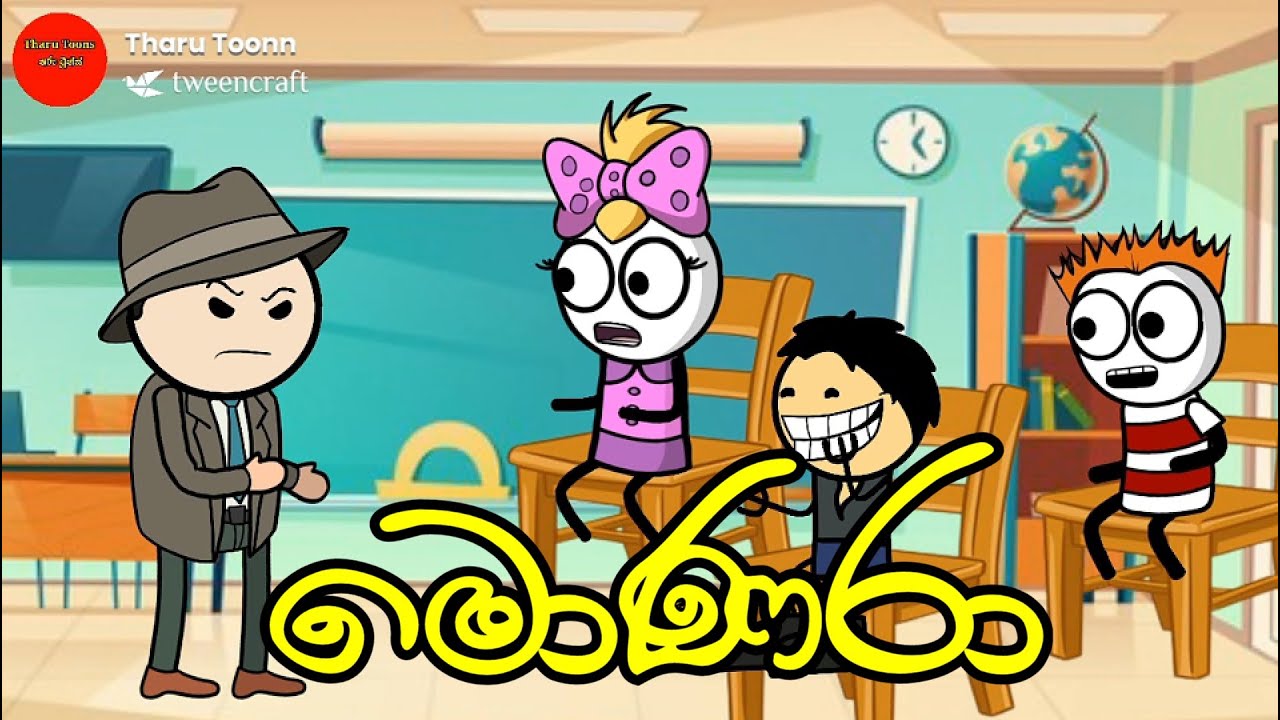 මොණරා | Tharu Toons | Debbed cartoon | sinhala funny dubbing cartoon # ...