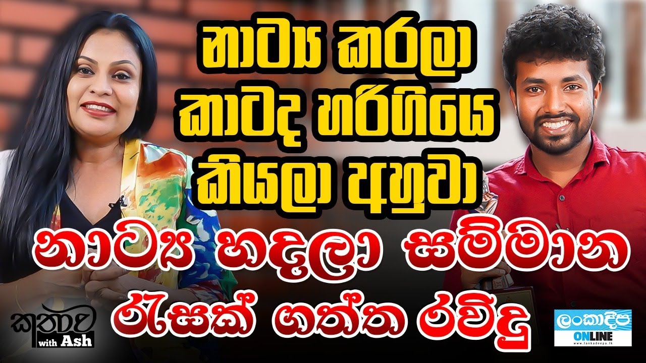 Kathawa with Ash / Rawidu Sampath / Drama Artist - YouTube