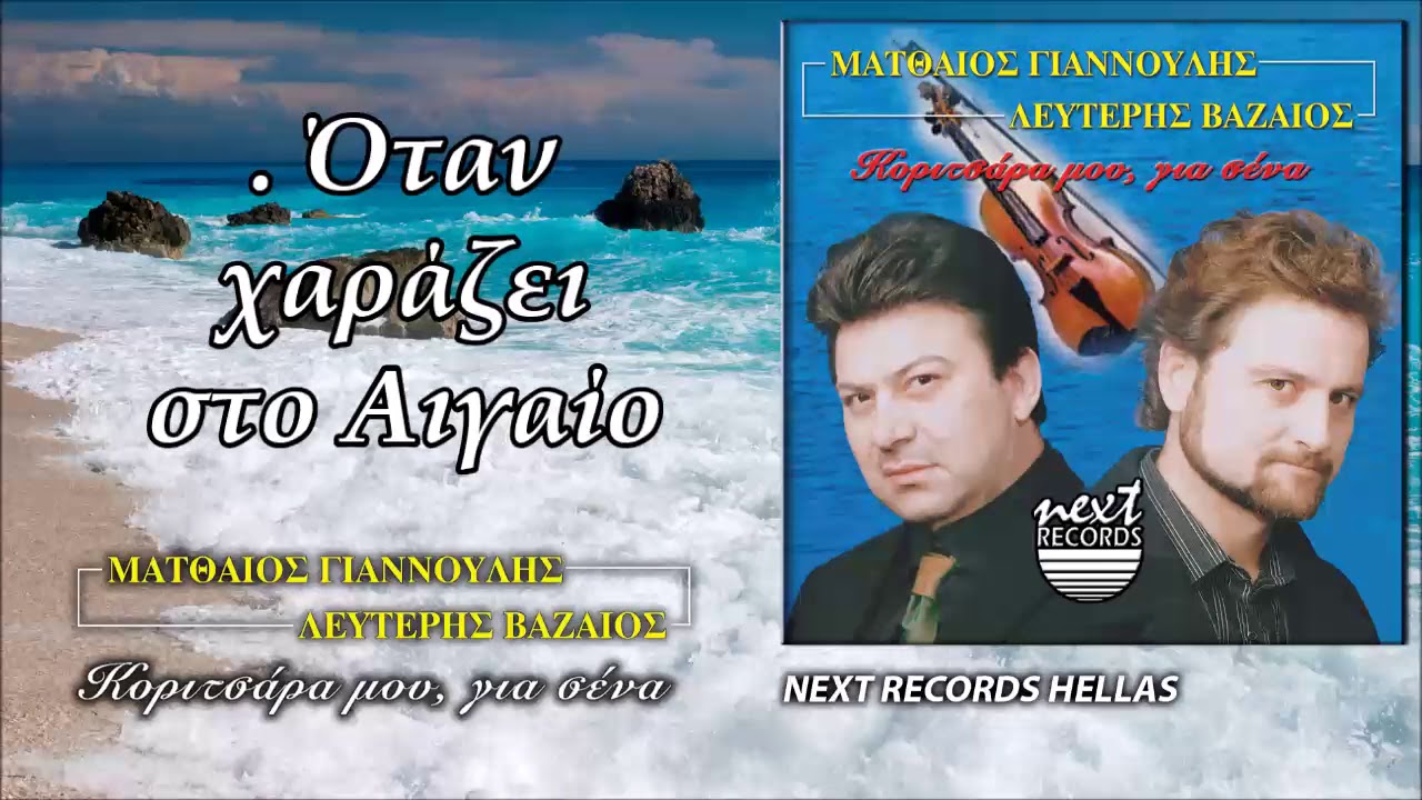 Ματθαίος Γιαννούλης, Λευτέρης Βαζαίος Όταν χαράζει στο Αιγαίο | Otan ...