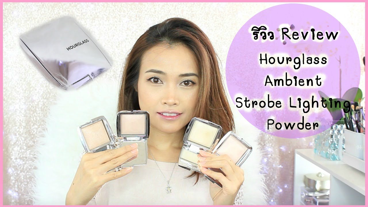 รีวิว Hourglass Ambient Strobe Lighting powder - YouTube