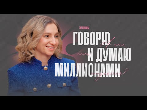 «У каждой женщины должны быть деньги». Как начать формировать капитал уже сегодня