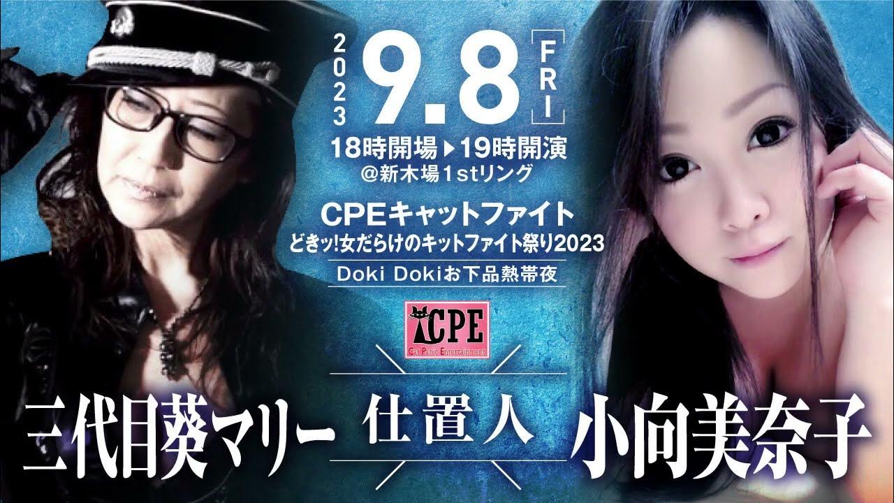 Cpeキャットファイト9 8 金 新木場「夏祭り」全プログラム決定! Youtube