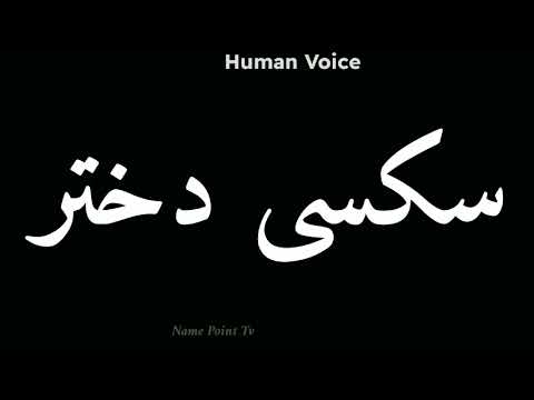 How To Pronounce Sixsi Dakhtar | Pronunciation Sixsi Dakhtar | How To Say Sixsi Dakhtar