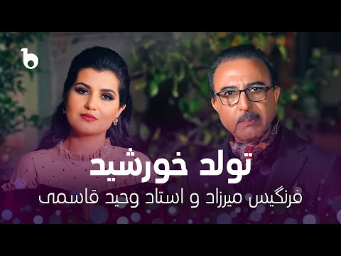 Tawalud e khurshed - Vaheed Kaacemy and Farangis Mirzad | تولد خورشید - وحید قاسمی و فرنگیس میرزاد