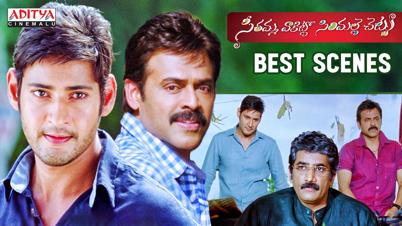 Seethamma Vakitlo Sirimalle Chettu (SVSC) Movie Best Scenes | Mahesh ...