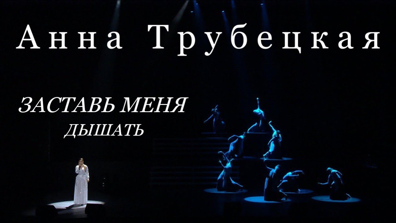 Анна Трубецкая Заставь меня дышать Live Youtube