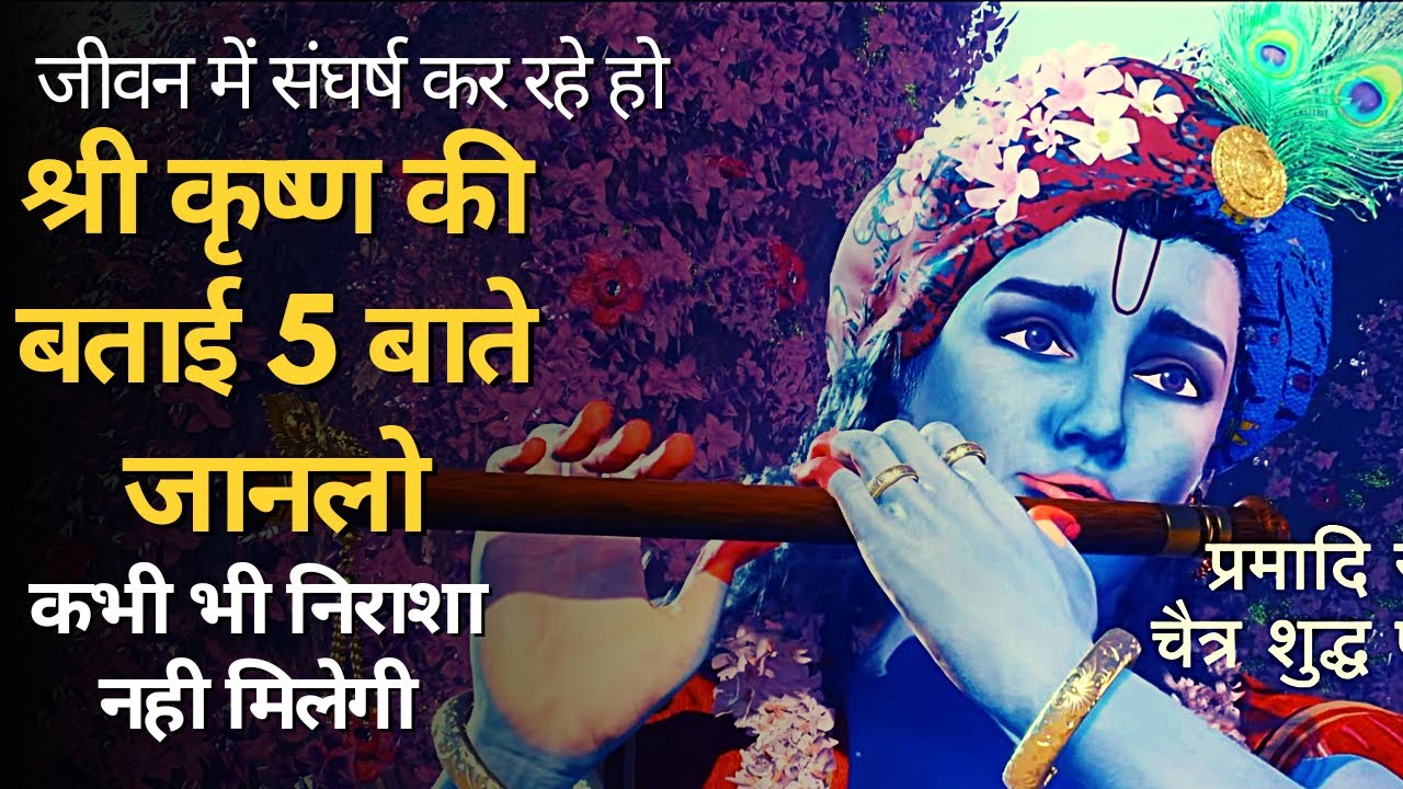 5 life lessons to learn from Bhagwan Shri Krishna ।Real truth of Shri ...