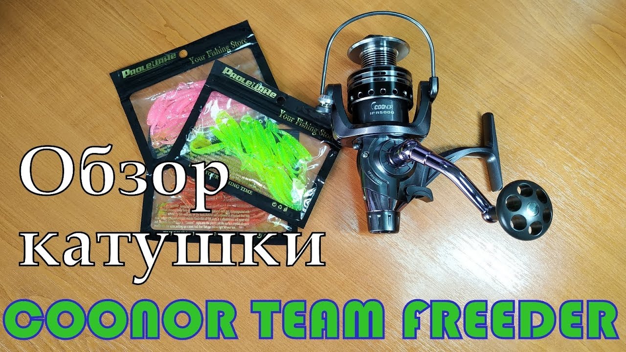 Катушка Coonor Team Freeder IFR 5000 - YouTube