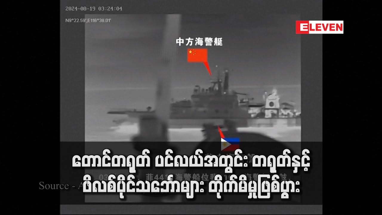 တောင်တရုတ် ပင်လယ်အတွင်း တရုတ်နှင့် ဖိလစ်ပိုင်သင်္ဘောများ တိုက်မိမှုဖြစ