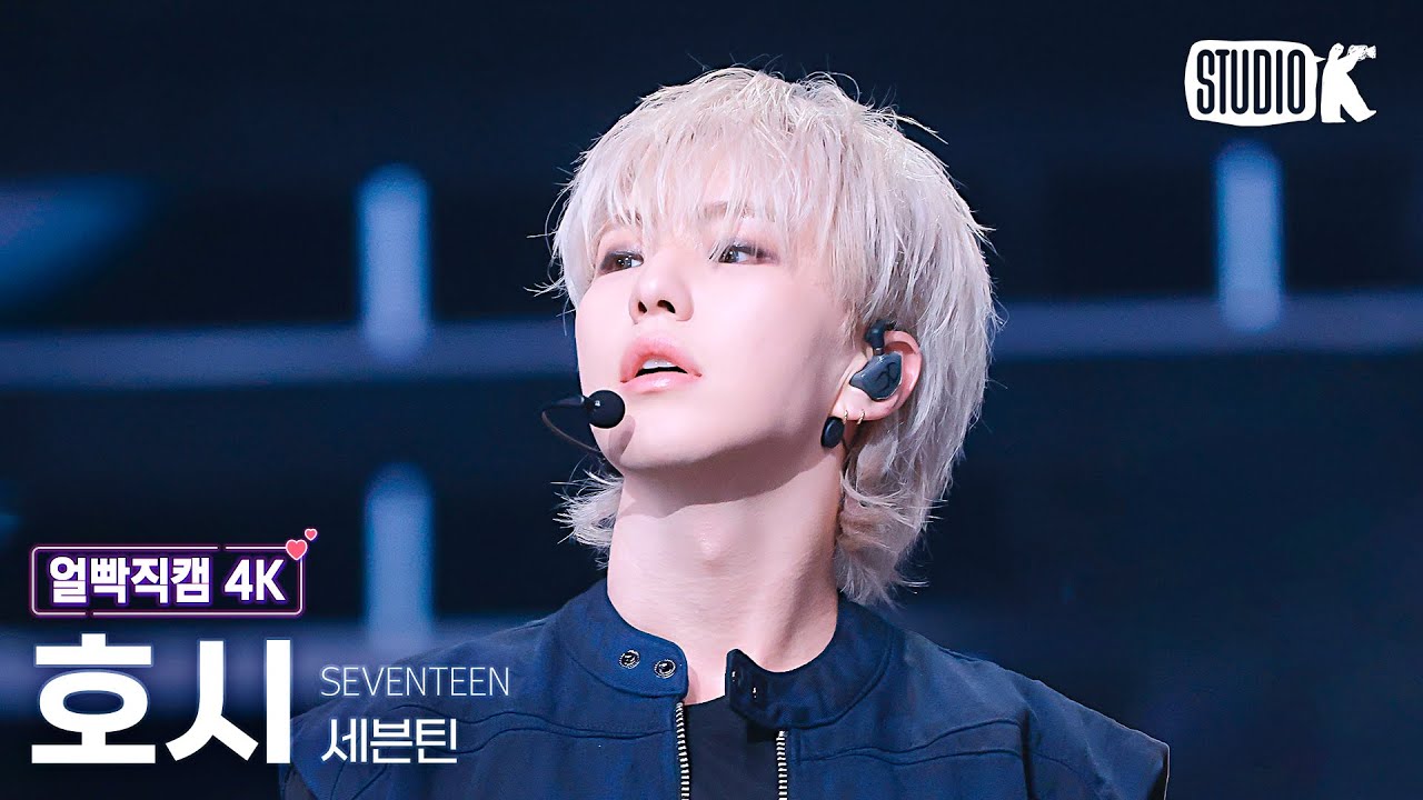 [얼빡직캠 4K] 세븐틴 호시 'MAESTRO'(SEVENTEEN HOSHI Facecam) @뮤직뱅크(Music Bank ...