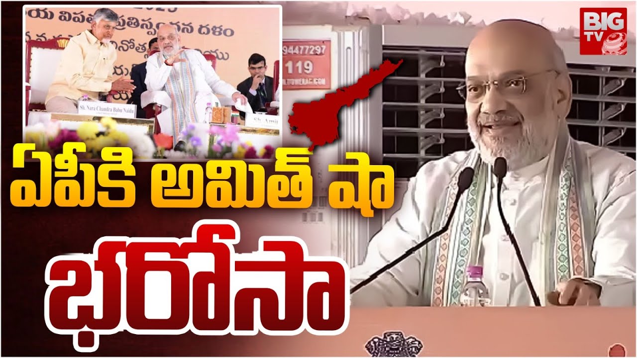 ఏపీకి అమిత్ షా భరోసా | Central Minister Amith Shah Visakha Tour | CM Chandrababu | BIGTV - YouTube