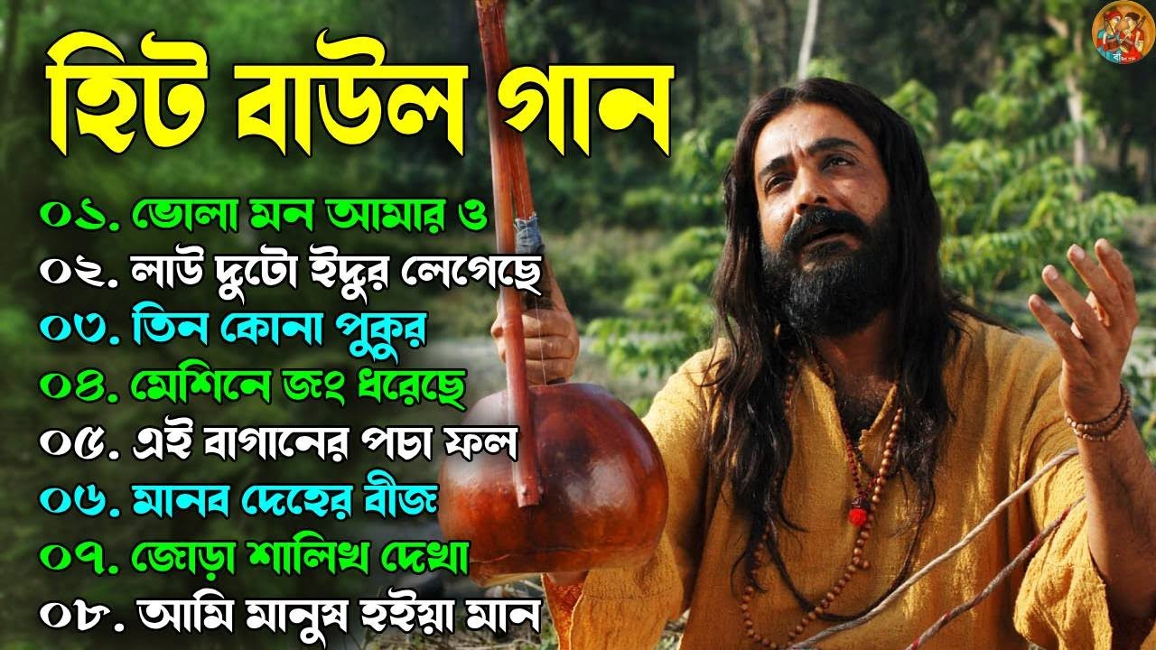 Baul Gaan | Hit Baul Song | সেরা বাউল গান | Latest Baul Song 2024 ...
