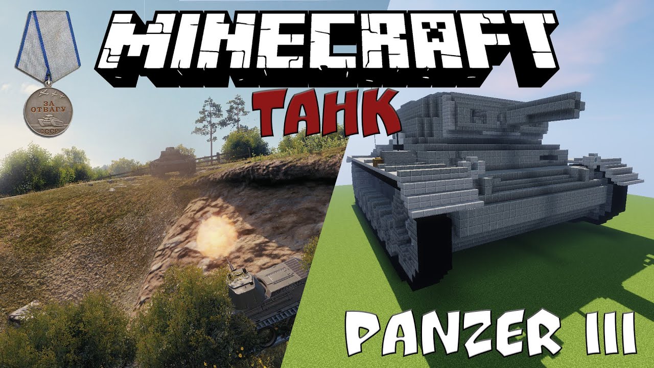 Minecraft Карта - Panzer III - YouTube