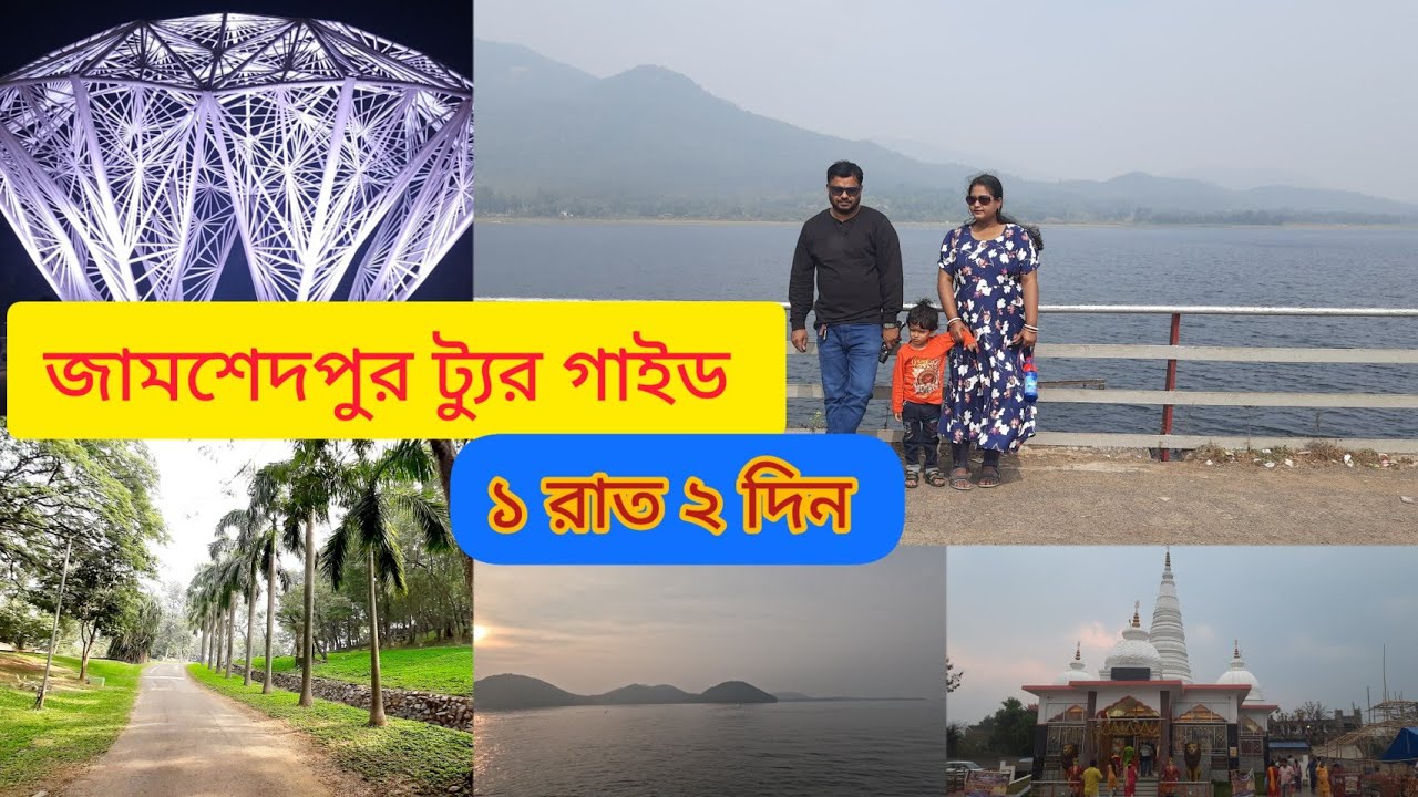 Tatanagar Tour | টাটানগর ভ্রমণ | Tatanagar Tourist places | Jamshedpur ...