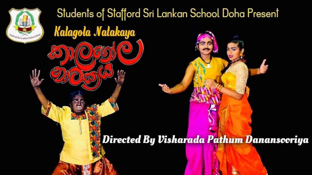 Kalagola Natakaya - කාලගෝල නාටකය #kalagola #stagedrama - YouTube