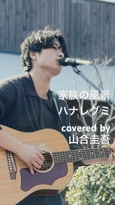 @yamaai_keigo #山合圭吾#家族の風景#ハナレグミ#弾き語り #シンガーソングライター - YouTube