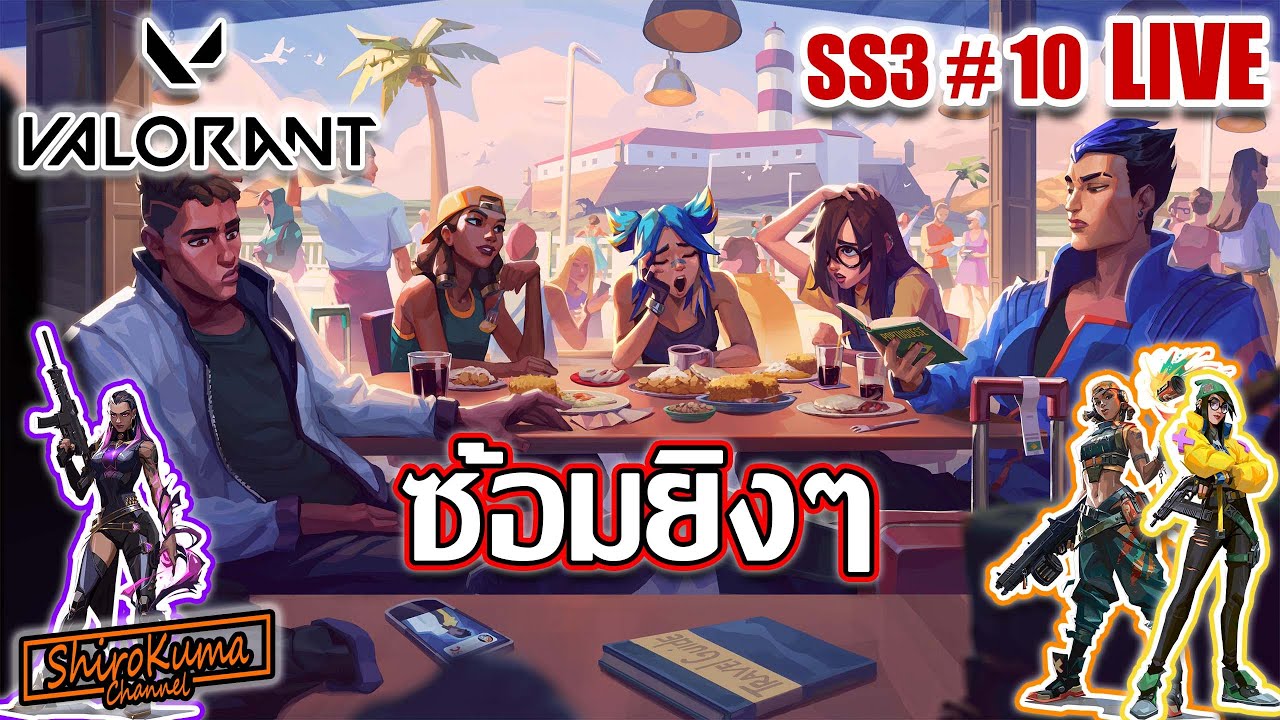 🔴ซ้อมๆ - LIVE - Valorant SS3 #10 - YouTube