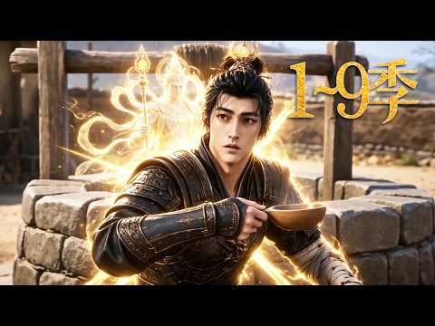 🔥一口气看完！《戍年有田》第1~9季：穿越戍年边关穷得叮当响，觉醒木系异能怒买百亩荒田，婚后硬汉化身宠妻狂魔顿顿吃肉！| MULTI SUB