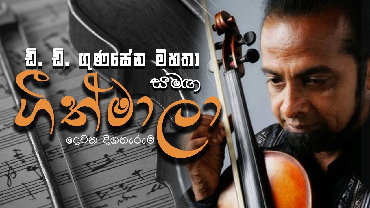 Geethmaala With D.D. Gunasena | ගීත්මාලා - ඩී.ඩී. ගුණසේන මහතා සමඟ - YouTube