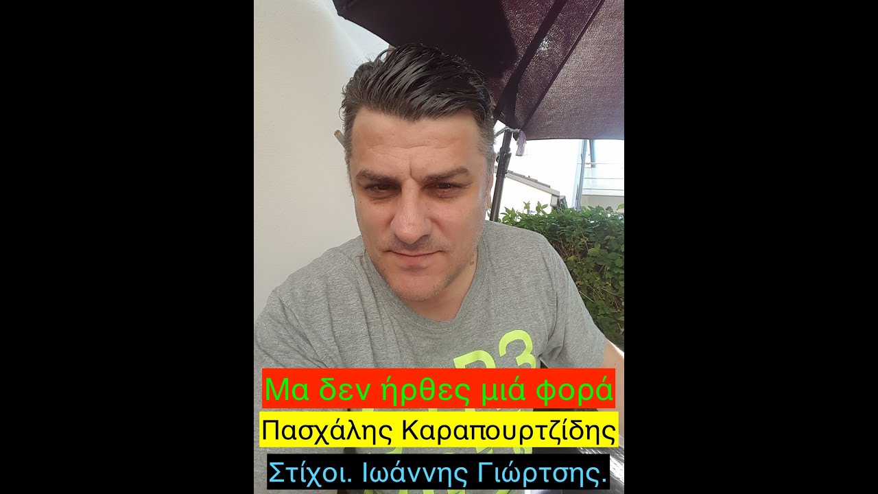 Μα δεν ήρθες μιά φορά. Πασχάλης Καραπουρτζίδης. - YouTube