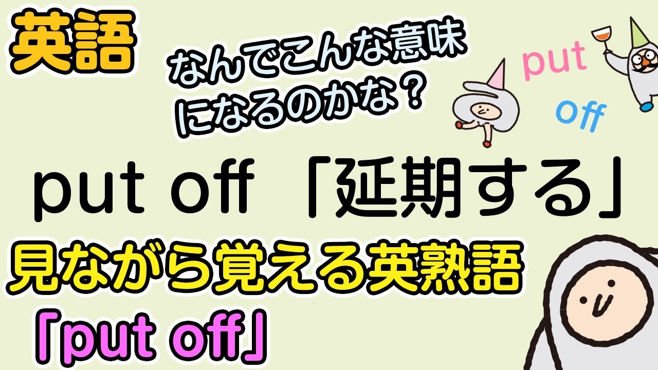 英語_見ながら覚える英熟語“put off” - YouTube