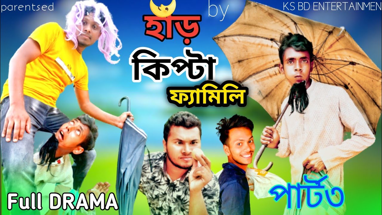 হাঁড় কিপ্টা ফ্যামিলি | পর্ব ৩ | BAngla Funny natok | Harkipta family ...