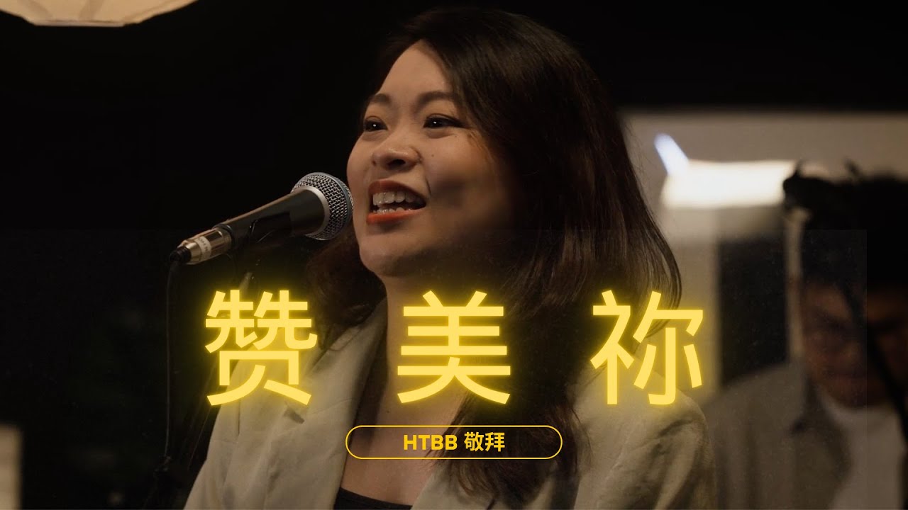 赞美祢 We Praise You // HTBB 敬拜 - YouTube