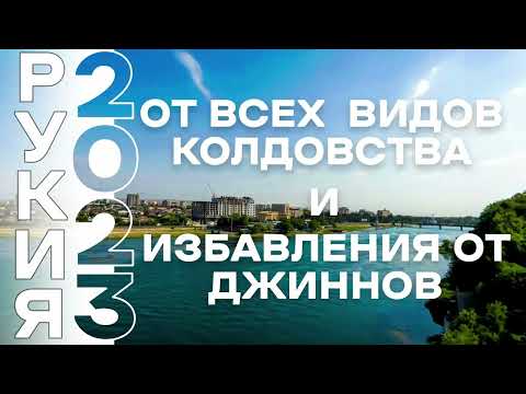 Рукия 2023 от любого вида колдовства и одержимости