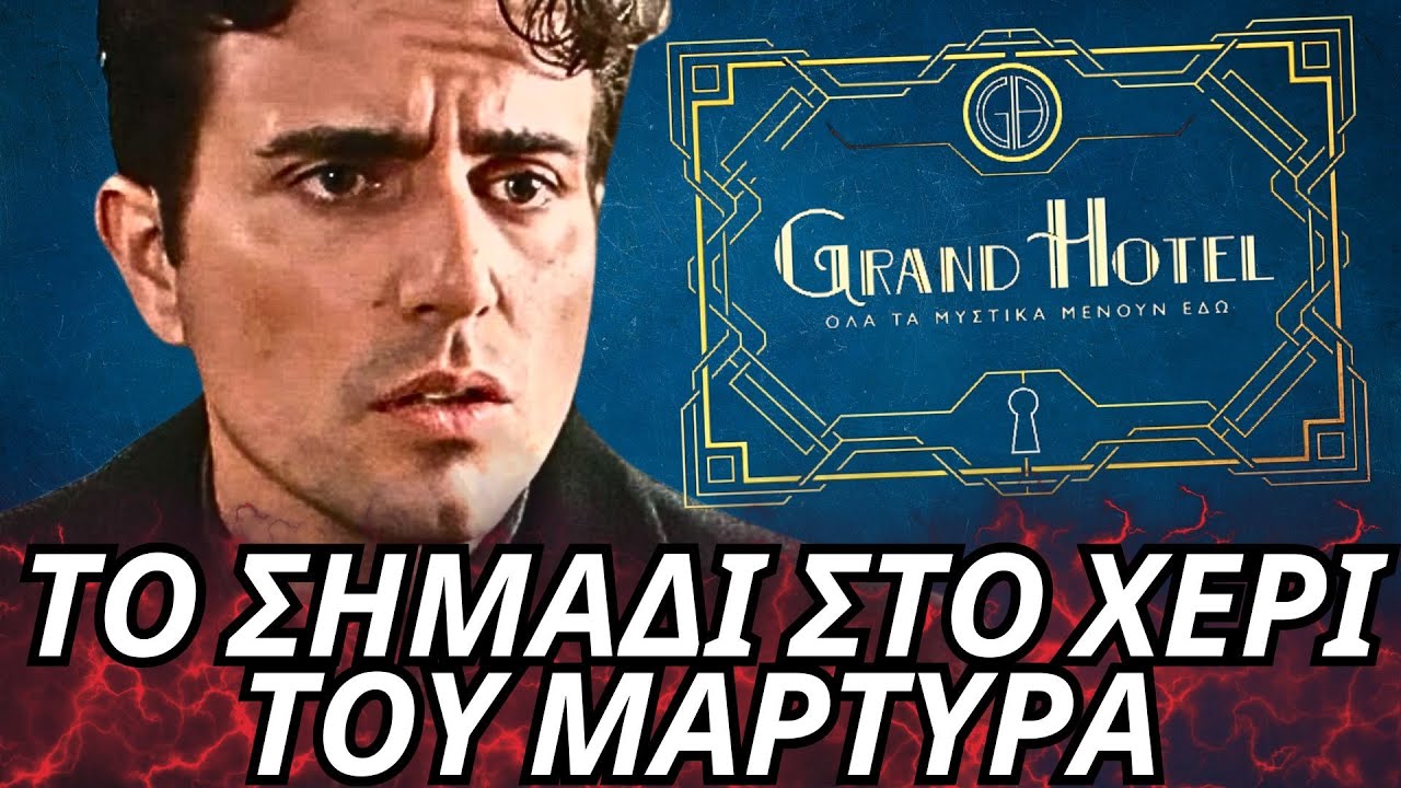 Grand Hotel - ΤΟ ΣΗΜΑΔΙ ΣΤΟ ΧΕΡΙ ΤΟΥ ΜΑΡΤΥΡΑ Ο ΝΙΚΟΣ ΜΗΧΑΣ ΚΑΙ Η ΣΧΕΣΗ ...