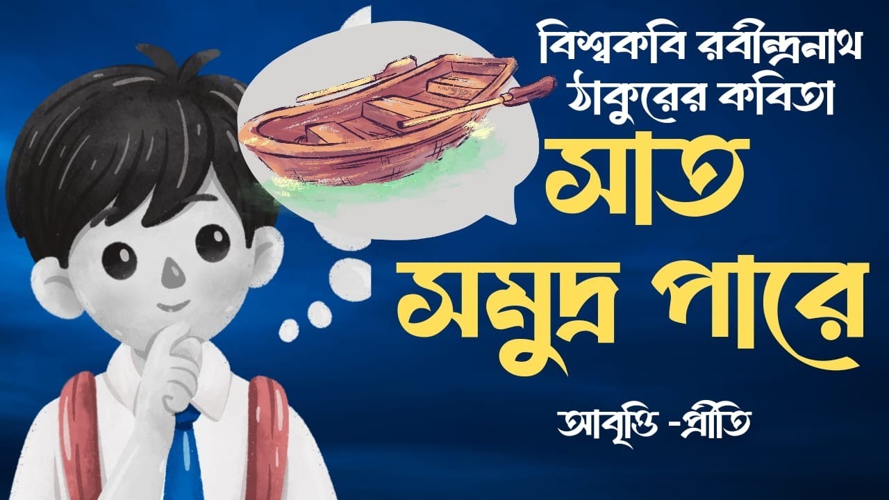Bangla kobita abritti |সাত সমুদ্র পারে | Rabindranath Tagore | Bengali ...
