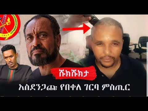 Shukshukta (ሹክሹክታ) - አስደንጋጩ የበቀለ ገርባ ምስጢር | Bekele Gerba | TPLF | KFO ...